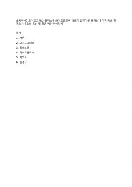 초지학4C 오처드그래스 톨페스큐 화이트클로버 쇠뜨기 질경이를 포함한 5가지 목초 및 목초지 잡초의 특성 및 활용 방안 분석하기-1페이지