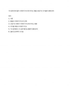 거시경제 변수들이 국제주가지수에 미치는 환율 산업구조 이자율의 영향 분석-1페이지