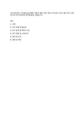 소아간호에서 근거중심실천EBP 적용과 병원 내장 색채 디자인에 나타난 풍수지리 사례 연구의 요약 및 PICO 분석을 통한 고찰입니다-1페이지