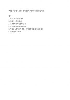 부동산 시장에서 프로슈머 마케팅의 역할과 전략 분석입니다-1페이지
