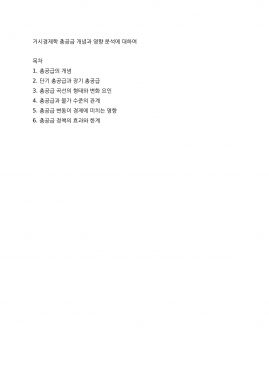거시경제학 총공급 개념과 영향 분석에 대하여-1페이지