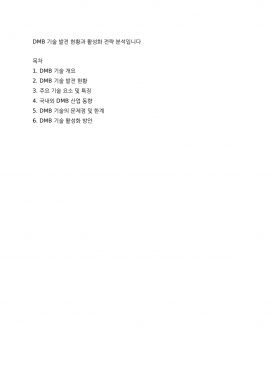 DMB 기술 발전 현황과 활성화 전략 분석입니다-1페이지