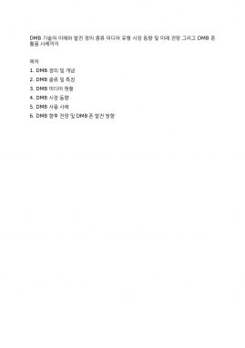 DMB 기술의 이해와 발전 정의 종류 미디어 유형 시장 동향 및 미래 전망 그리고 DMB 폰 활용 사례까지-1페이지