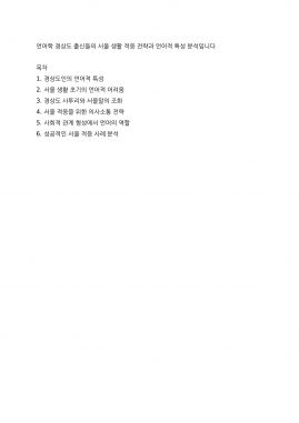 언어학 경상도 출신들의 서울 생활 적응 전략과 언어적 특성 분석입니다-1페이지