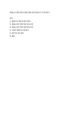 촉법소년 연령 하한 조정에 대한 찬반 입장과 근거 분석하기-1페이지