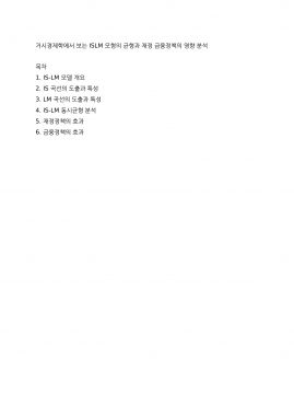거시경제학에서 보는 ISLM 모형의 균형과 재정 금융정책의 영향 분석-1페이지