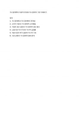 거시경제학의 이론적 토대와 미시경제적 기반 이해하기-1페이지