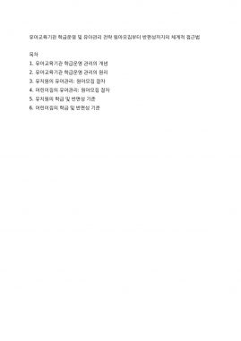 유아교육기관 학급운영 및 유아관리 전략 원아모집부터 반편성까지의 체계적 접근법-1페이지