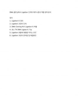 DNA 클로닝에서 Ligation 단계의 메커니즘과 역할 완벽 분석-1페이지