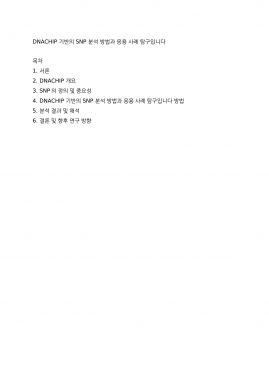 DNACHIP 기반의 SNP 분석 방법과 응용 사례 탐구입니다-1페이지