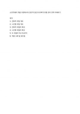 소프트웨어 개발 과정에서의 점진적 접근과 반복적 위험 관리 전략 이해하기-1페이지