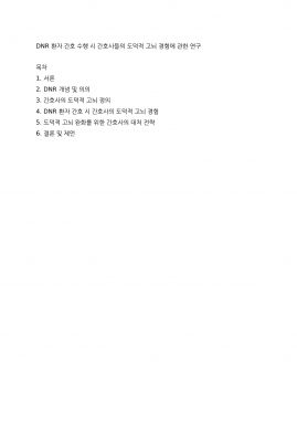 DNR 환자 간호 수행 시 간호사들의 도덕적 고뇌 경험에 관한 연구-1페이지