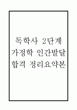 (독학사 2단계 인간발달 요약) 독학사 2단계 가정학 인간발달 합!격 정리요약본 - 합!격에 초점을 맞춘 내용요약-1페이지
