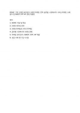 DOHC 기반 브랜드네이밍과 브랜드마케팅 전략 글로벌 시장에서의 서비스마케팅 사례 분석 및 SWOT STP 4P 경영 적용법-1페이지