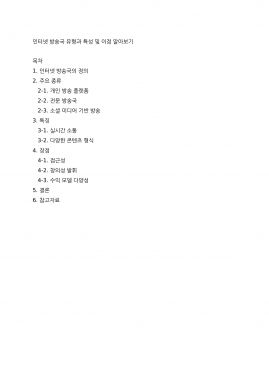 인터넷 방송국 유형과 특성 및 이점 알아보기-1페이지