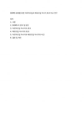 DOMS 완화를 위한 아로마오일과 에뮤오일 마사지 효과 비교 연구-1페이지