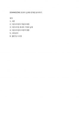DOWNSIZING 효과의 실체와 문제점 분석하기-1페이지