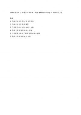 인터넷 뱅킹의 주요 특성과 선진국 사례를 통한 서비스 현황 비교 분석입니다-1페이지