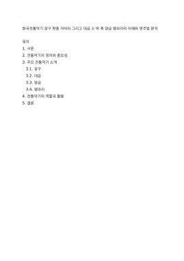 한국전통악기 장구 편종 자바라 그리고 대금 소 박 축 양금 꽹과리의 이해와 연주법 분석-1페이지