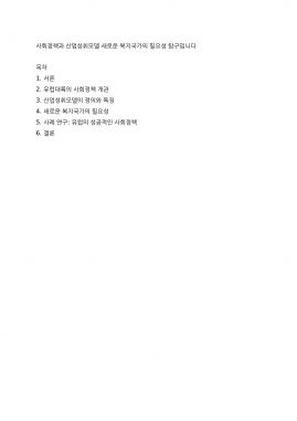 사회정책과 산업성취모델 새로운 복지국가의 필요성 탐구입니다-1페이지