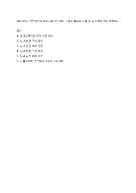 유아교육기관운영관리 유아교육기관 위치 선정과 실내외 시설 및 공간 배치 원리 이해하기-1페이지