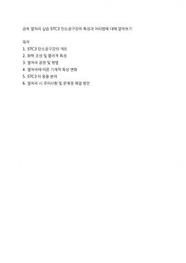 금속 열처리 실습 STC3 탄소공구강의 특성과 처리법에 대해 알아보기-1페이지