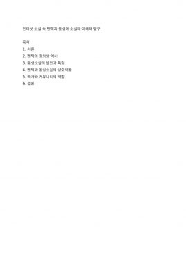 인터넷 소설 속 팬픽과 동성애 소설의 이해와 탐구-1페이지
