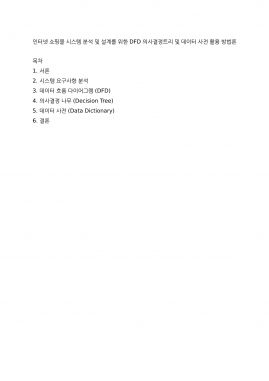 인터넷 쇼핑몰 시스템 분석 및 설계를 위한 DFD 의사결정트리 및 데이터 사전 활용 방법론-1페이지