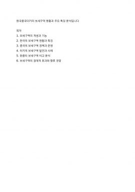 한국중국터키의 보세구역 현황과 주요 특징 분석입니다-1페이지