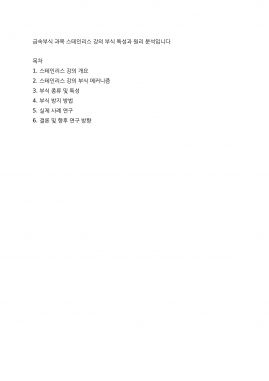 금속부식 과목 스테인리스 강의 부식 특성과 원리 분석입니다-1페이지
