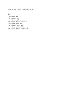 조직론 공식조직과 비공식조직의 이해 및 비교하기-1페이지