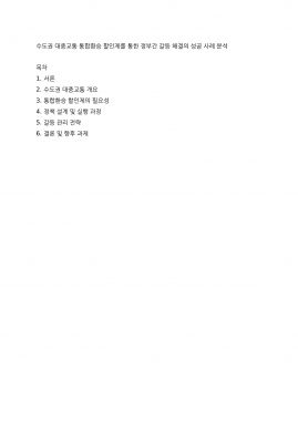 수도권 대중교통 통합환승 할인제를 통한 정부간 갈등 해결의 성공 사례 분석-1페이지