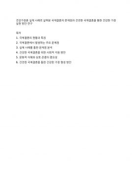 건강가정론 실제 사례로 살펴본 국제결혼의 문제점과 건전한 국제결혼을 통한 건강한 가정 실현 방안 연구-1페이지