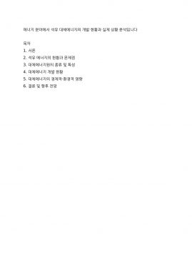 에너지 분야에서 석유 대체에너지의 개발 현황과 실제 상황 분석입니다-1페이지