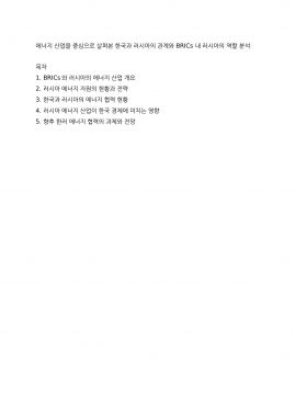 에너지 산업을 중심으로 살펴본 한국과 러시아의 관계와 BRICs 내 러시아의 역할 분석-1페이지