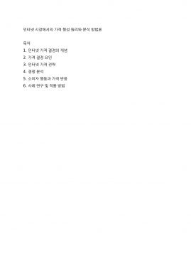 인터넷 시장에서의 가격 형성 원리와 분석 방법론-1페이지