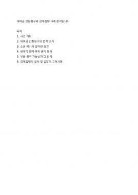 대여금 반환청구와 강제집행 사례 분석입니다-1페이지