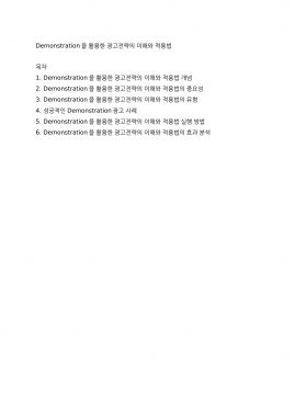 Demonstration을 활용한 광고전략의 이해와 적용법-1페이지