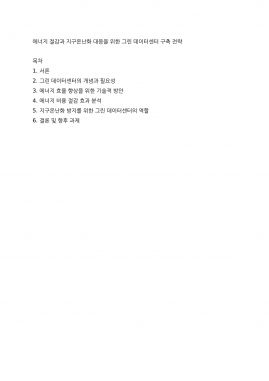 에너지 절감과 지구온난화 대응을 위한 그린 데이터센터 구축 전략-1페이지