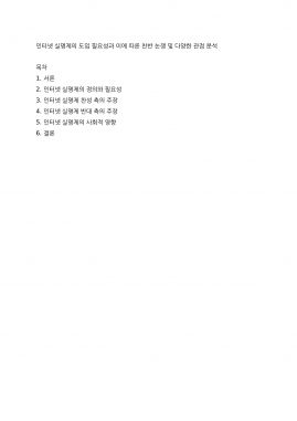 인터넷 실명제의 도입 필요성과 이에 따른 찬반 논쟁 및 다양한 관점 분석-1페이지