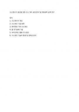 수소에너지 생산을 위한 수소 제조 공정 분석 및 반응공학 설계 연구-1페이지
