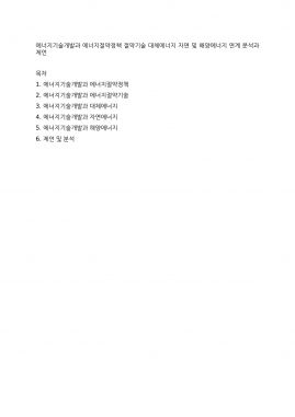 에너지기술개발과 에너지절약정책 절약기술 대체에너지 자연 및 해양에너지 연계 분석과 제언-1페이지