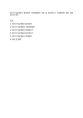 에너지기술개발과 절약정책 기후변화협약 대체 및 화석에너지 국제협력에 관한 심층 분석과 제언-1페이지