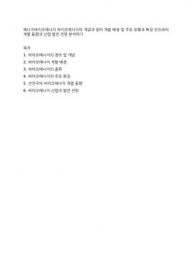 에너지바이오에너지 바이오에너지의 개념과 정의 개발 배경 및 주요 유형과 특징 선진국의 개발 동향과 산업 발전 전망 분석하기-1페이지