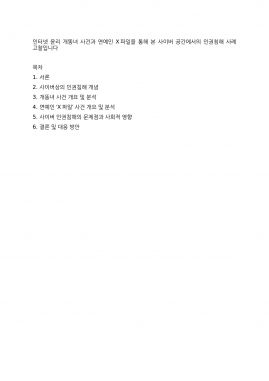 인터넷 윤리 개똥녀 사건과 연예인 X파일을 통해 본 사이버 공간에서의 인권침해 사례 고찰입니다-1페이지