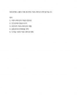 대인관계와 소통의 이해 효과적인 커뮤니케이션 전략 탐구입니다-1페이지