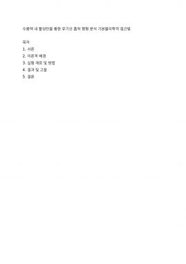 수용액 내 활성탄을 통한 유기산 흡착 평형 분석 기본물리학적 접근법-1페이지