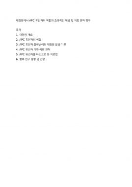 대장암에서 APC 유전자의 역할과 효과적인 예방 및 치료 전략 탐구-1페이지