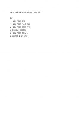 인터넷 전화 기술 분석과 활용 방안 연구입니다-1페이지