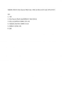 대중문화 콘텐츠의 One Source Multi Use 사례로 본 방탄소년단의 성공 전략 분석하기-1페이지